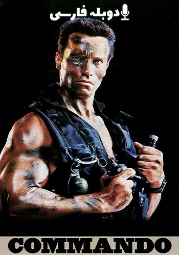 پیشتازمووی | فیلم کماندو - Commando 1985