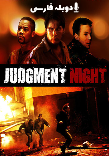 پیشتازمووی | فیلم شب داوری - Judgment Night 1993